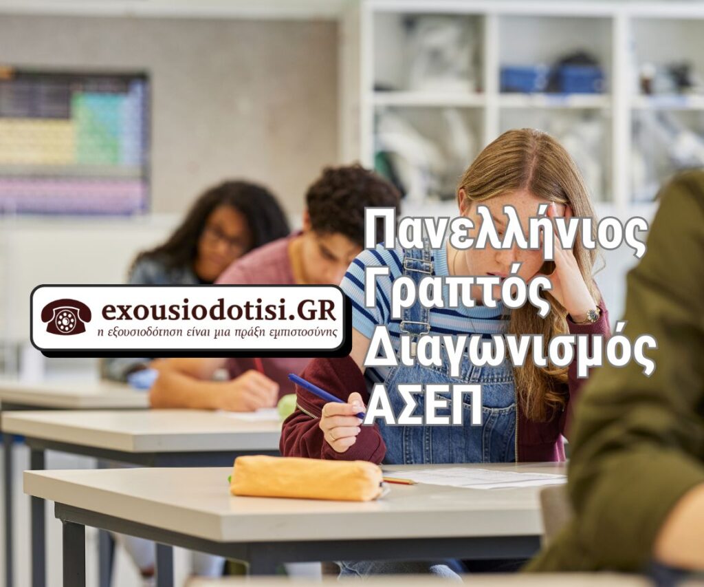 2ος γραπτός διαγωνισμός ΑΣΕΠ (1Γ/2025): δομή, ημερομηνίες και οδηγός ...
