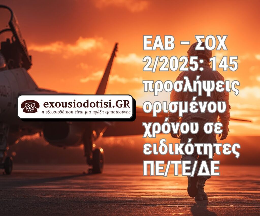 ΕΑΒ – ΣΟΧ 2/2025: 145 προσλήψεις ορισμένου χρόνου (ΠΕ/ΤΕ/ΔΕ ...